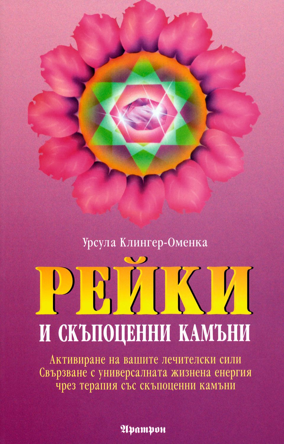 Рейки и скъпоценни камъни - Урсула Клингер-Оменка - книга - store.bg