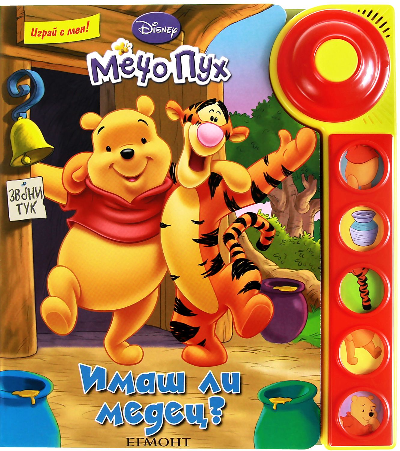 Мечо Пух - Имаш ли медец? - книжка със звуци - книга - store.bg