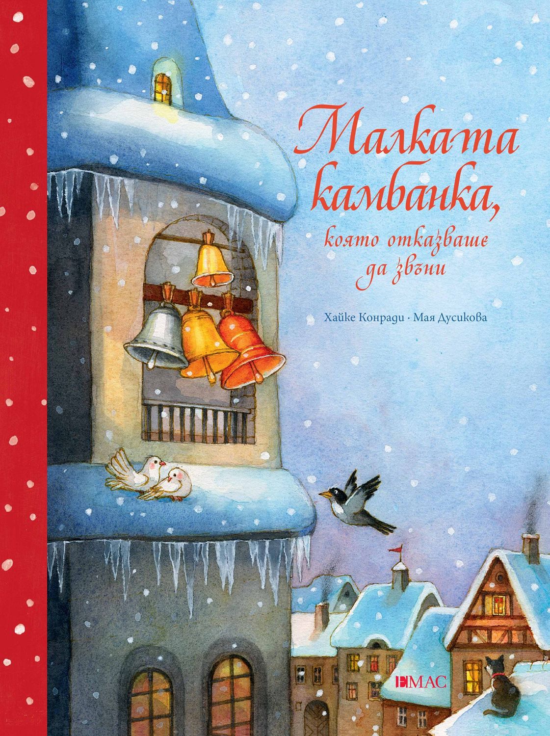Малката камбанка, която отказваше да звъни - детска книга - store.bg