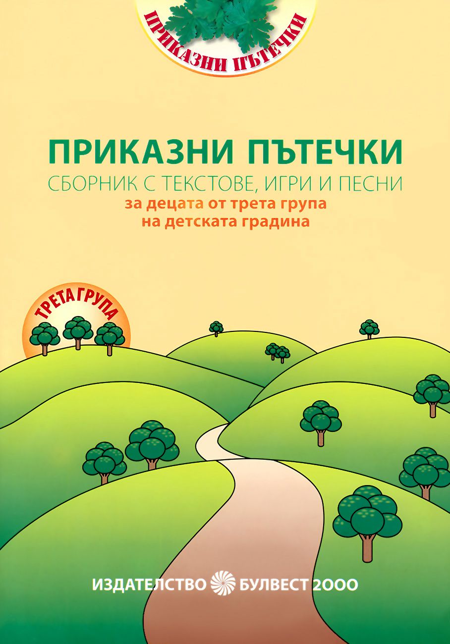 Приказни пътечки сборник с текстове игри и песни за децата от трета група на детската градина