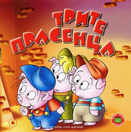 Трите прасенца - Моите първи приказки - книга - store.bg