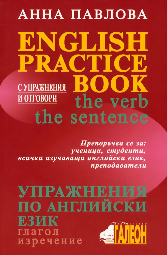 English Practice Book - the verb, the sentence. Упражнения по английски ...