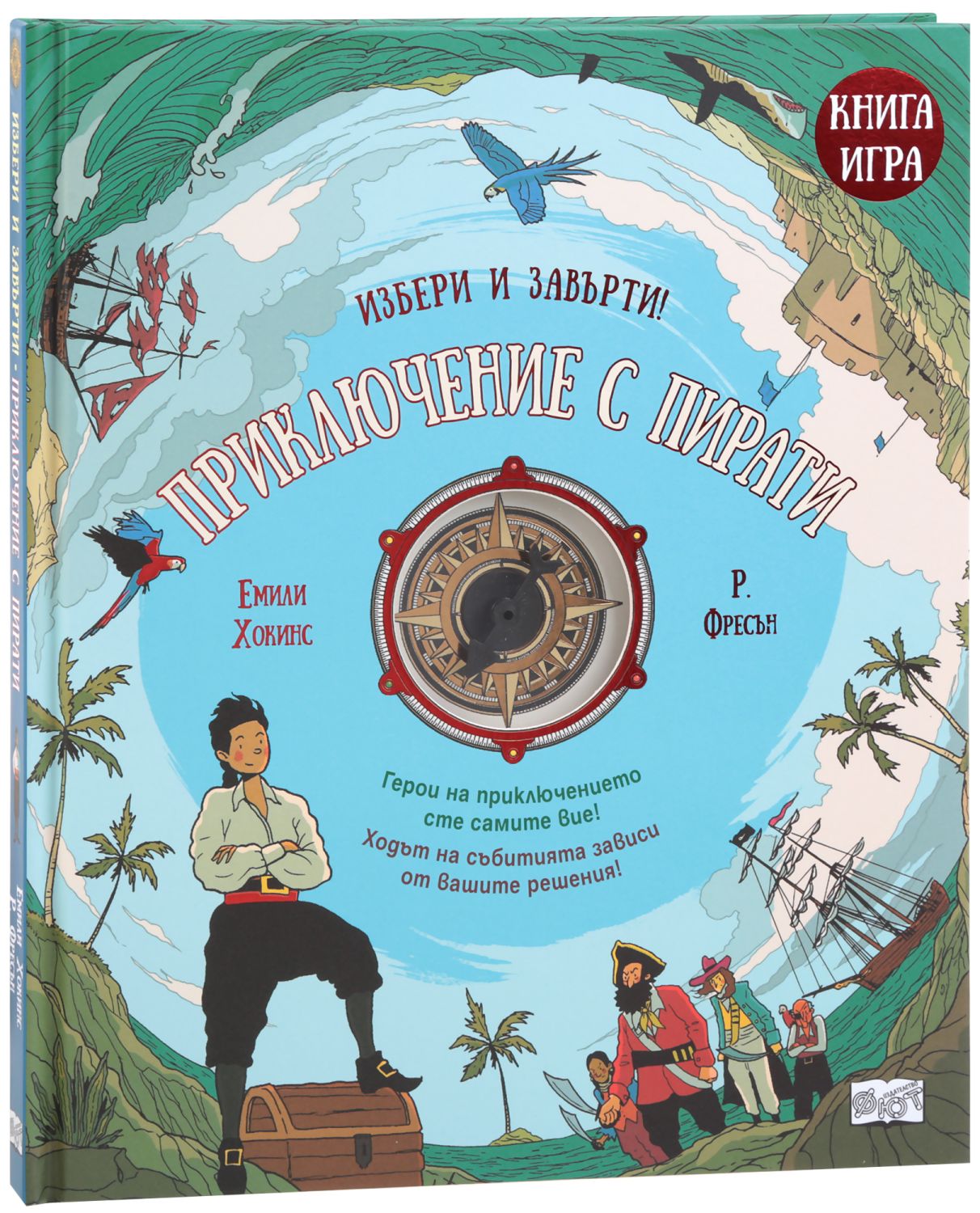 Избери и завърти!: Приключение с пирати - книга игра - детска книга ...