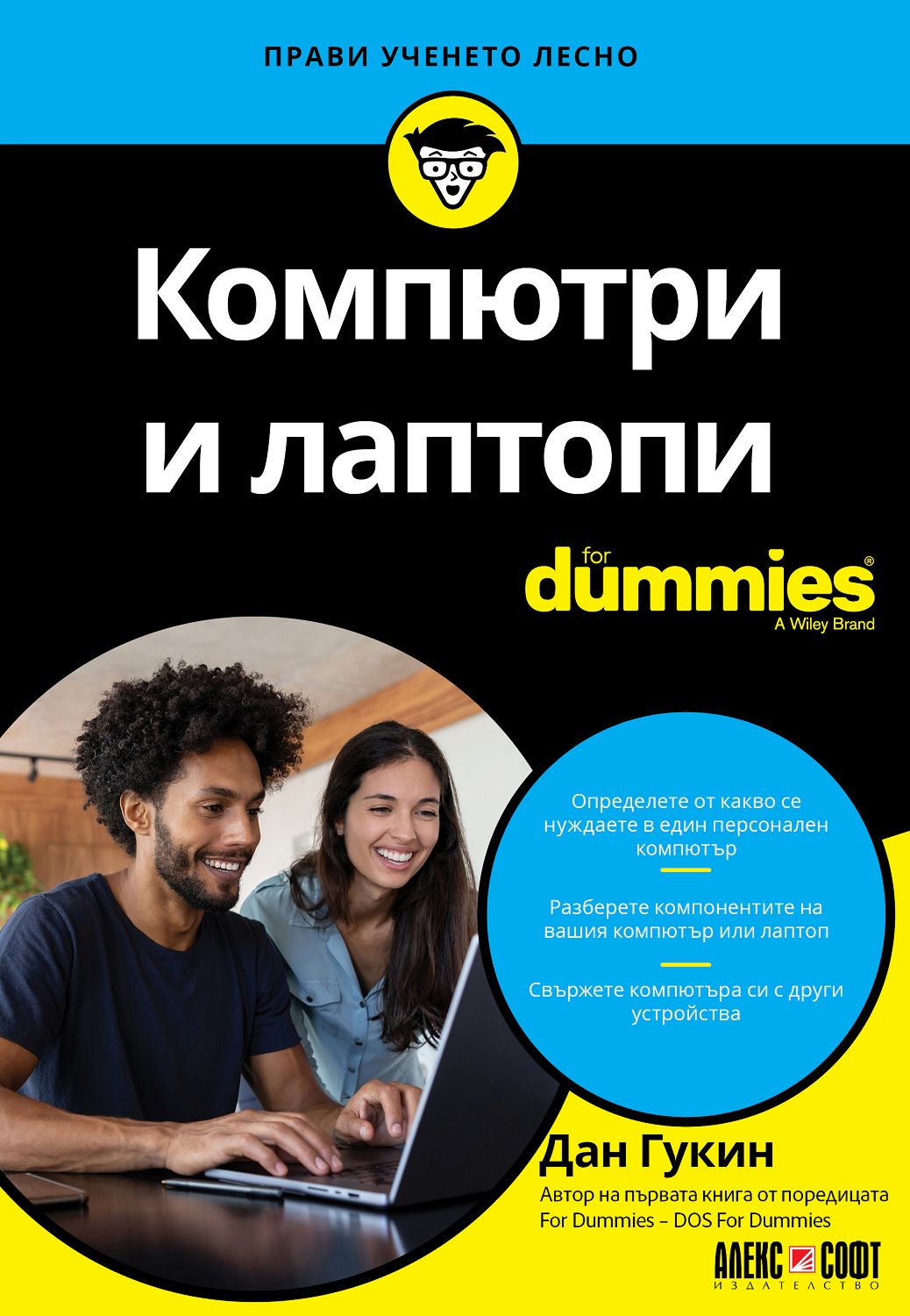 Компютри и лаптопи For Dummies - Дан Гукин - книга - store.bg