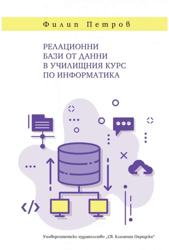 Релационни бази от данни в училищния курс по информатика учебник Store Bg