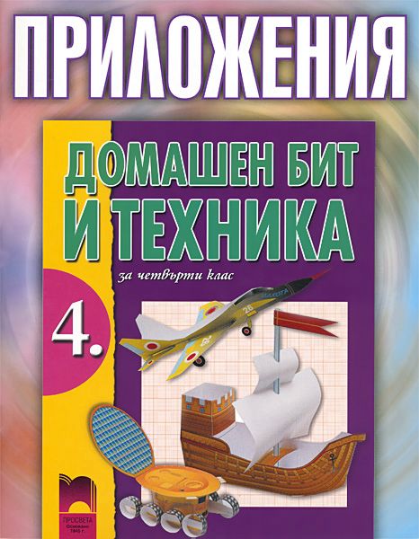 Приложения към учебника по домашен бит и техника за 4 клас помагало