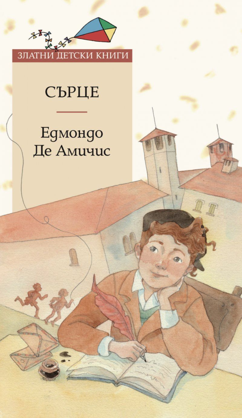 Сърце - Едмондо Де Амичис - детска книга - store.bg