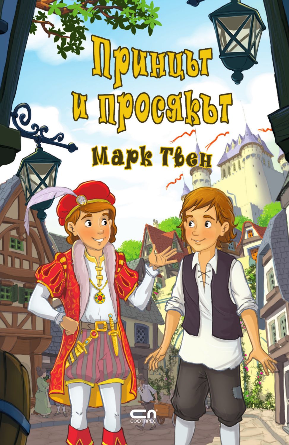 Принцът и просякът - Марк Твен - детска книга - store.bg