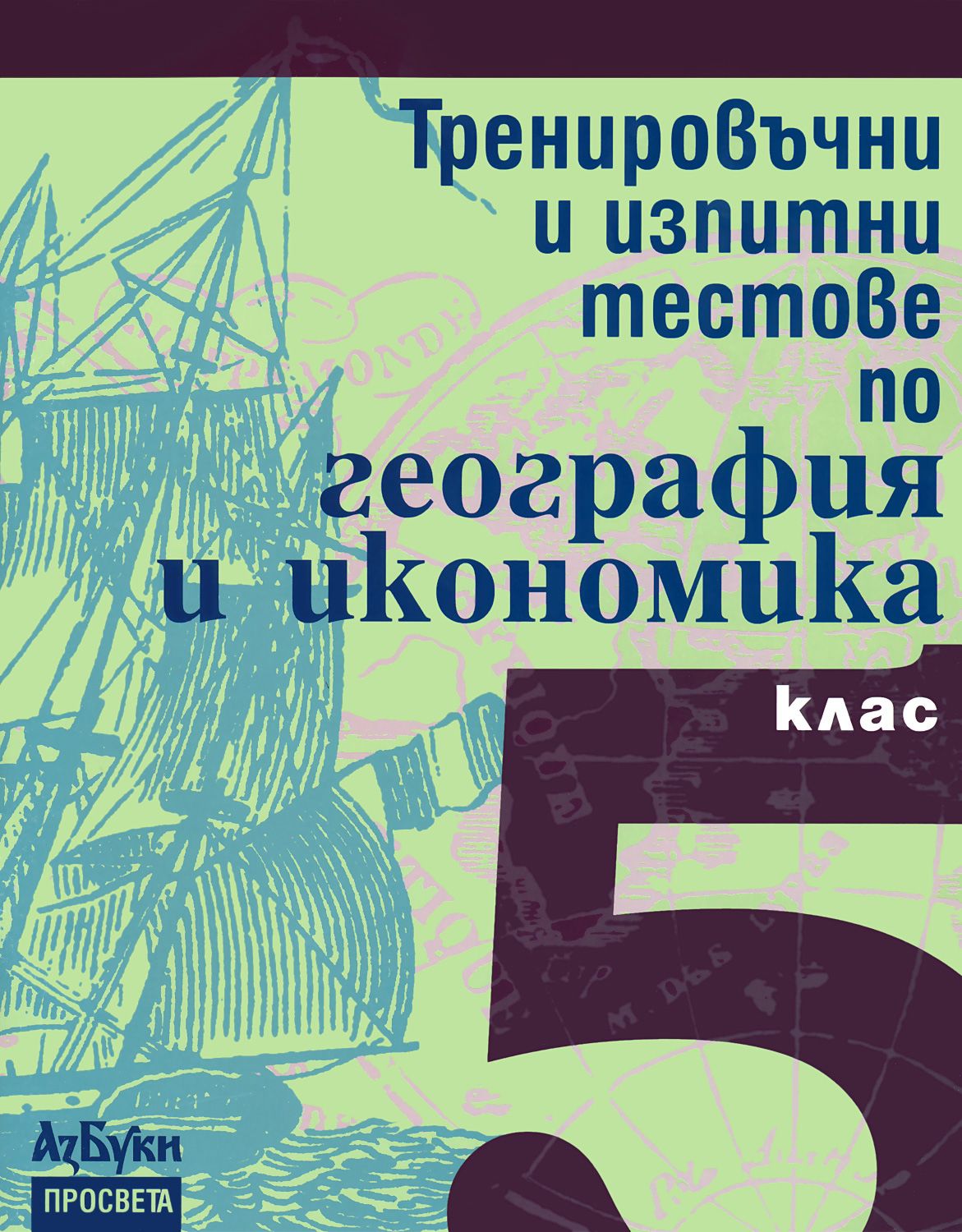 Тренировъчни и изпитни тестове по география и икономика за 5 клас