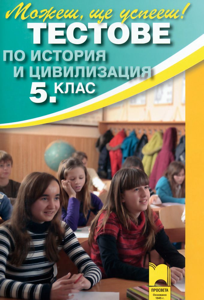 Тестове по история и цивилизация за 5 клас Външно оценяване