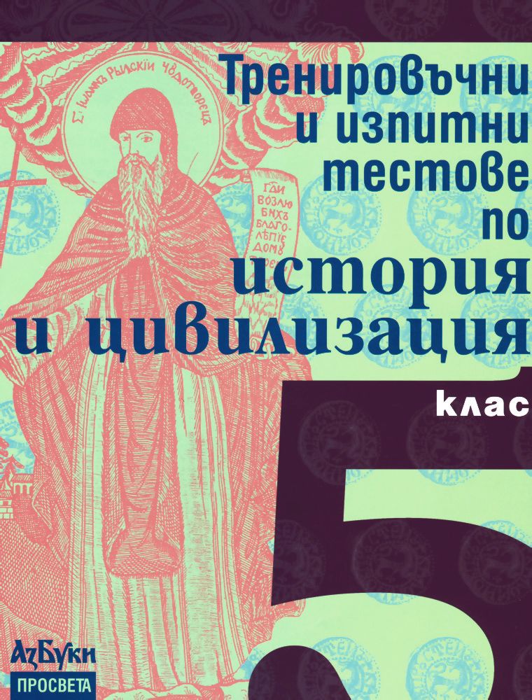 Тренировъчни и изпитни тестове по история и цивилизация за 5 клас