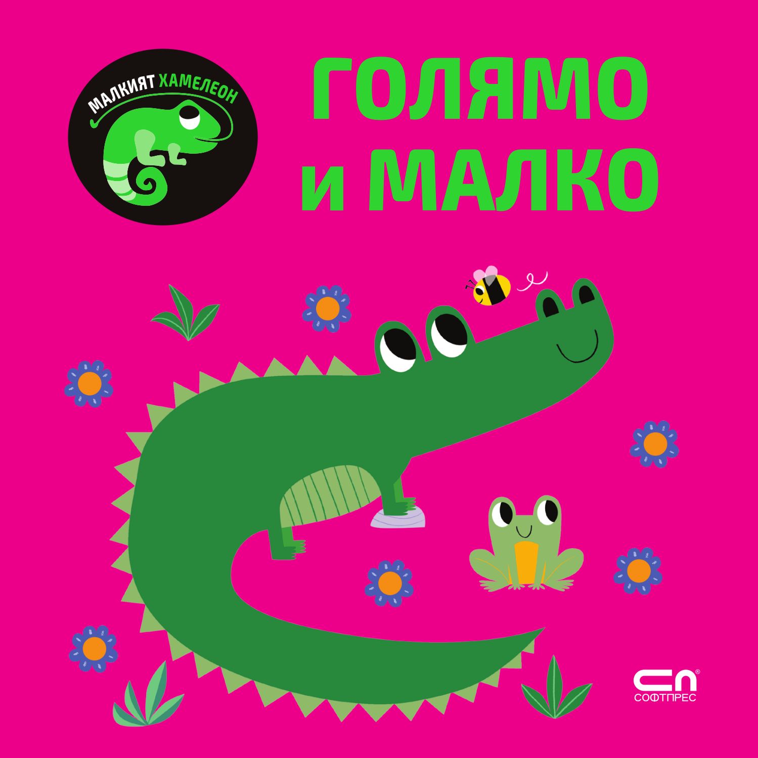 Малкият хамелеон: Голямо и малко - детска книга - store.bg