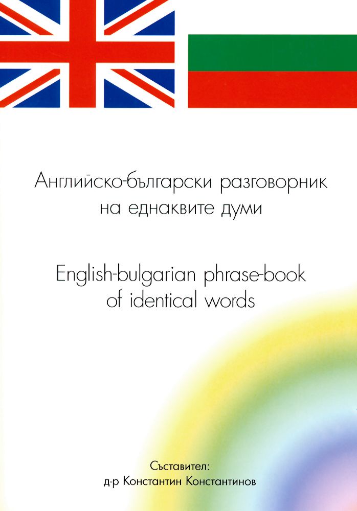 Английско-български разговорник на еднаквите думи : English-bulgarian ...