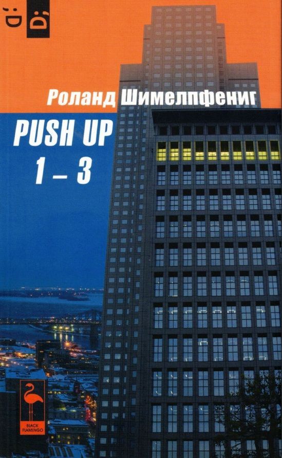 Push Up 1 - 3. Пиеса - Роланд Шимелпфениг - книга - store.bg