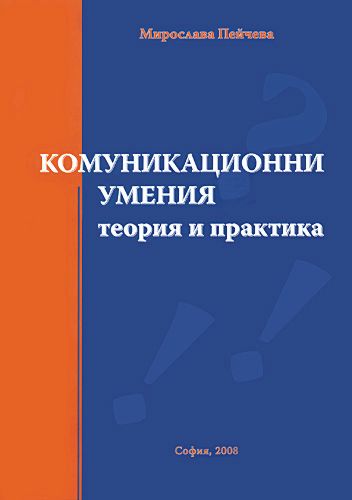 Комуникационни умения: Теория и практика - книга - store.bg