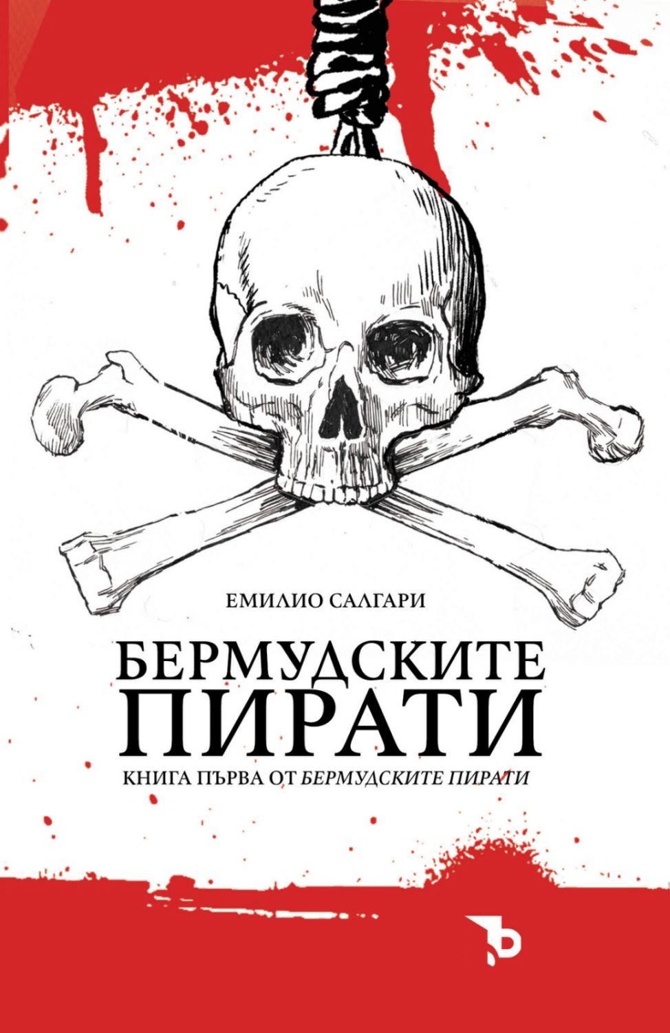 Бермудските пирати - Емилио Салгари - книга - store.bg