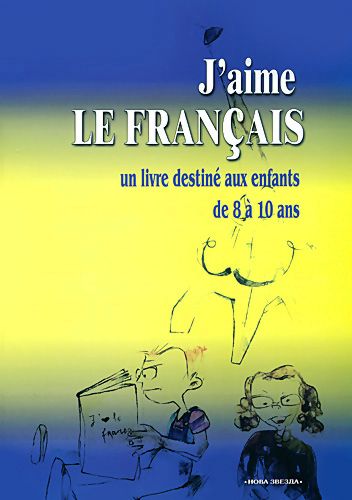 J'aime le français - Обичам френски език - помагало - store.bg