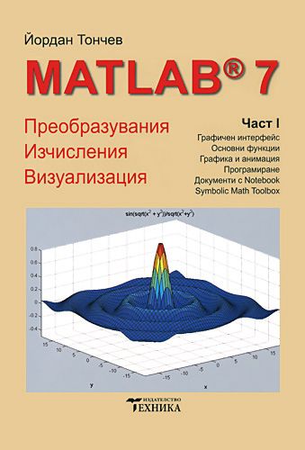 Matlab 7 - първа част : Преобразувания, изчисления, визуализация ...