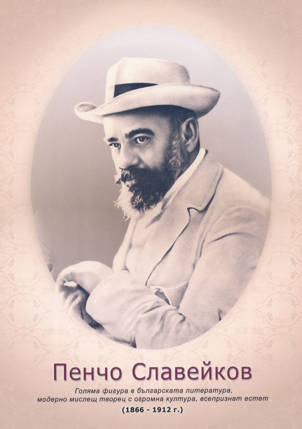 Портрет на Пенчо Славейков - 29.7 x 41.7 cm - store.bg