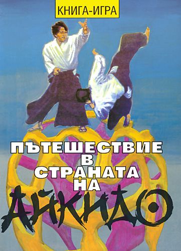 Пътешествие в страната на айкидо : Книга игра - - store.bg