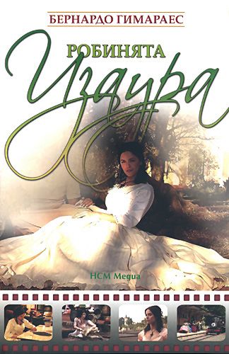 Робинята Изаура - Бернардо Гимараес - книга - store.bg