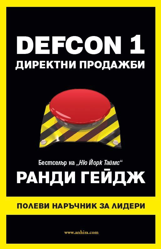 DEFCON 1: Директни продажби - Ранди Гейдж - книга - store.bg