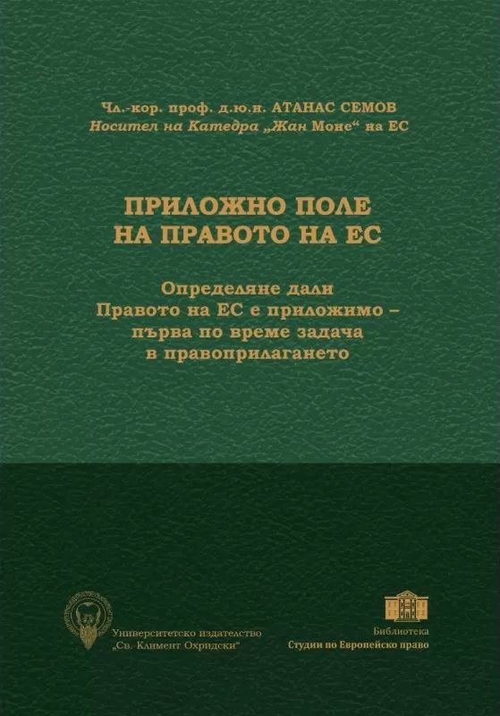 Приложно поле на Правото на ЕС - комплект от 3 книги - книга - store.bg