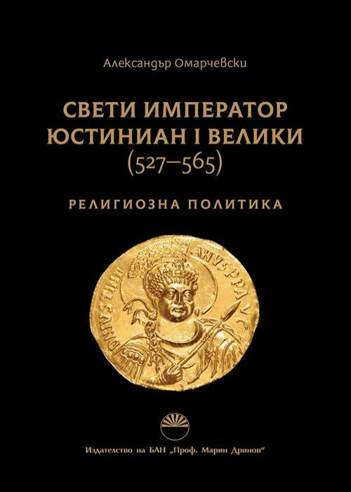 Свети император Юстиниан I Велики 527 - 565 - книга - store.bg