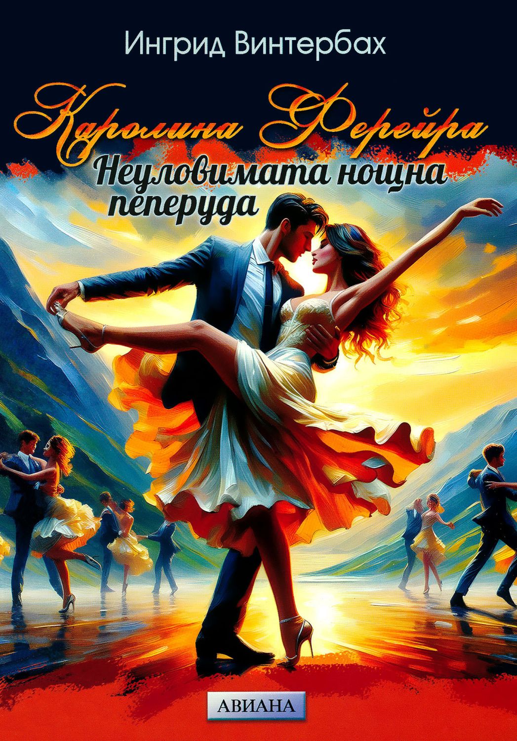 Каролина Ферейра. Неуловимата нощна пеперуда - книга - store.bg