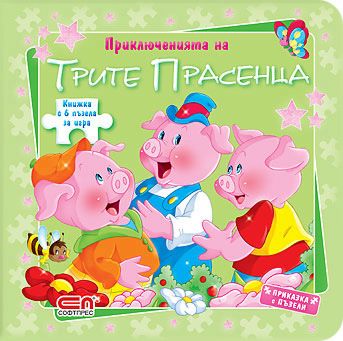 Приказка с пъзели: Приключенията на трите прасенца - детска книга ...