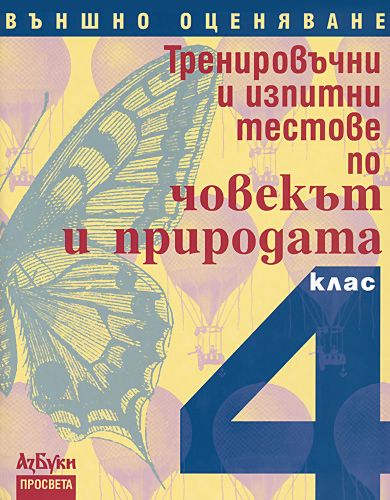 Тренировъчни и изпитни тестове по човекът и природата за 4 клас