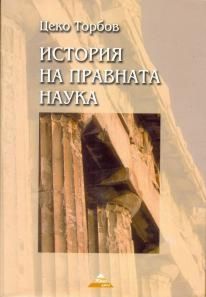 store.bg - История на правната наука - Цеко Торбов - книга