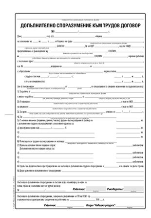 Допълнително споразумение към трудов договор - формуляр - store.bg
