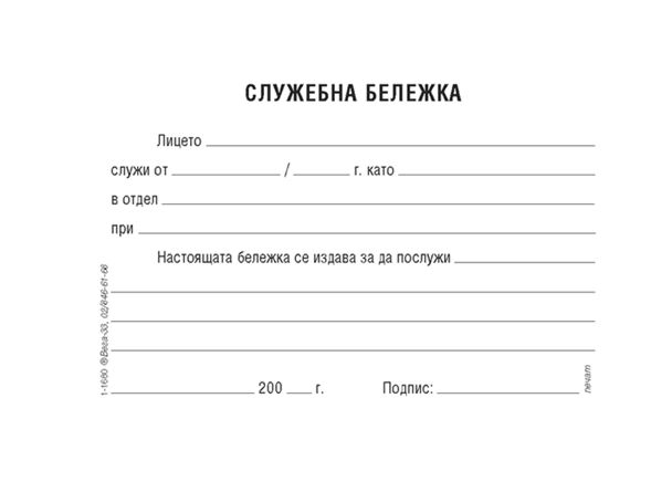 Служебна бележка обща формуляр Store Bg