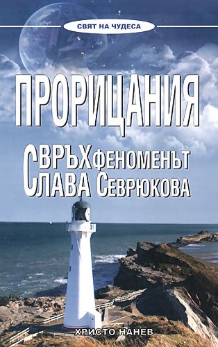 Прорицания Свръхфеноменът Слава Севрюкова книга Store Bg
