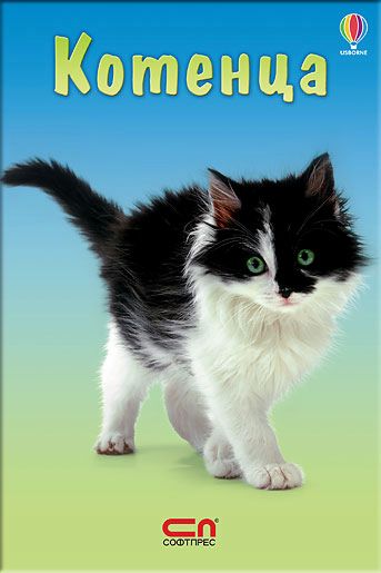 Малък Знайко - Котенца - Ана Милборн - детска книга - store.bg