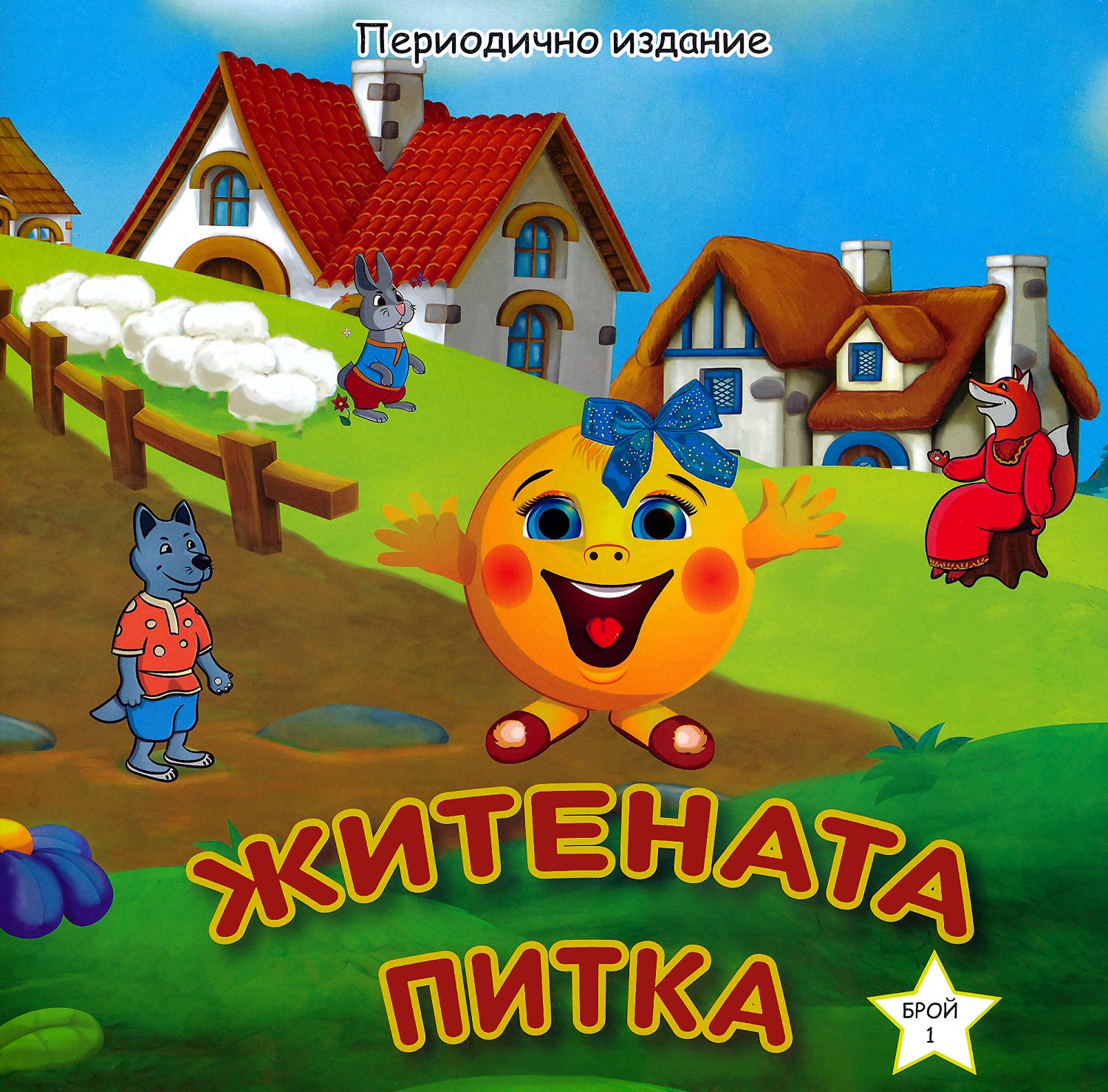 Житената питка - детска книга - store.bg