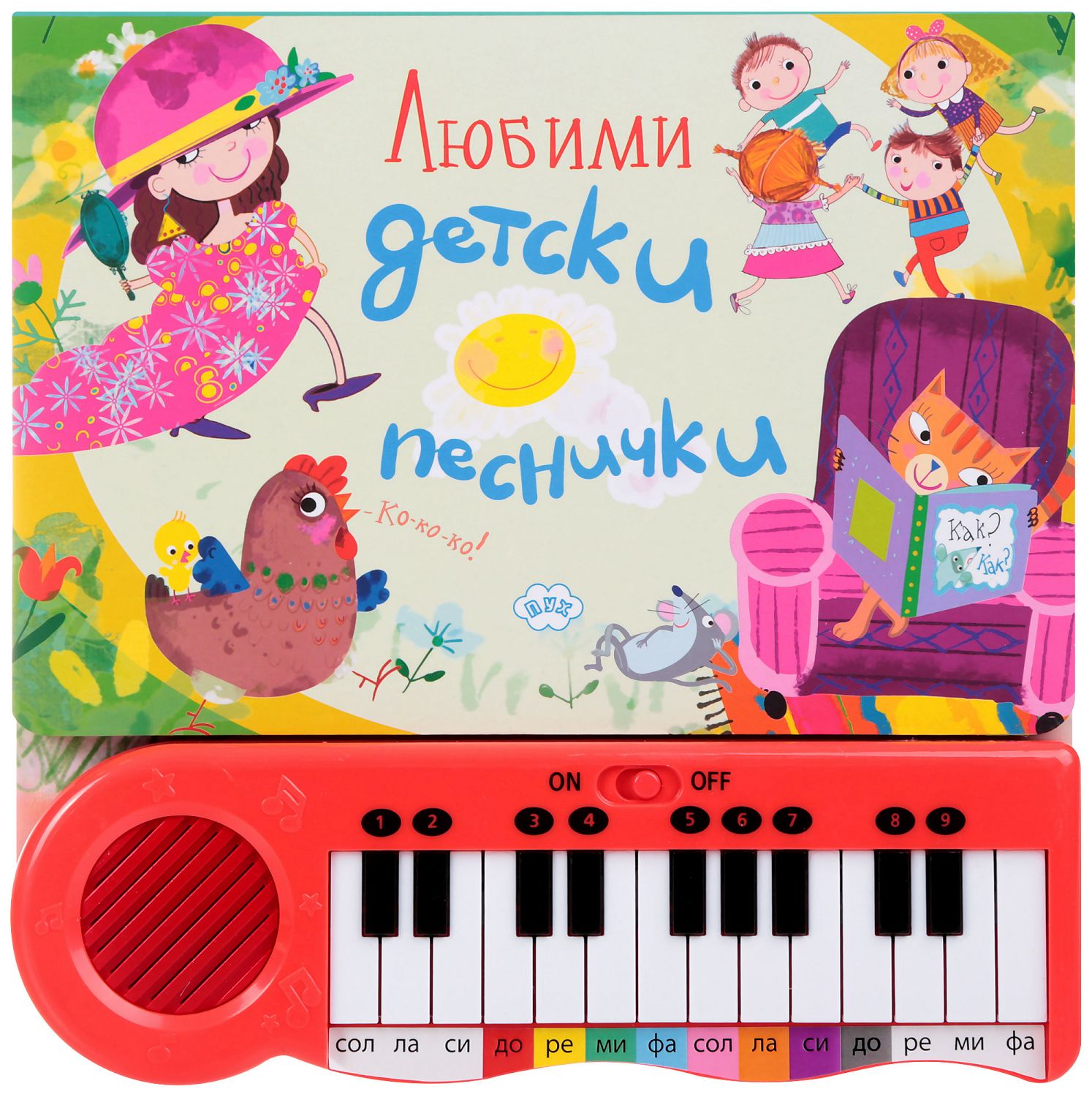 Любими детски песнички - музикална книжка - детска книга - store.bg