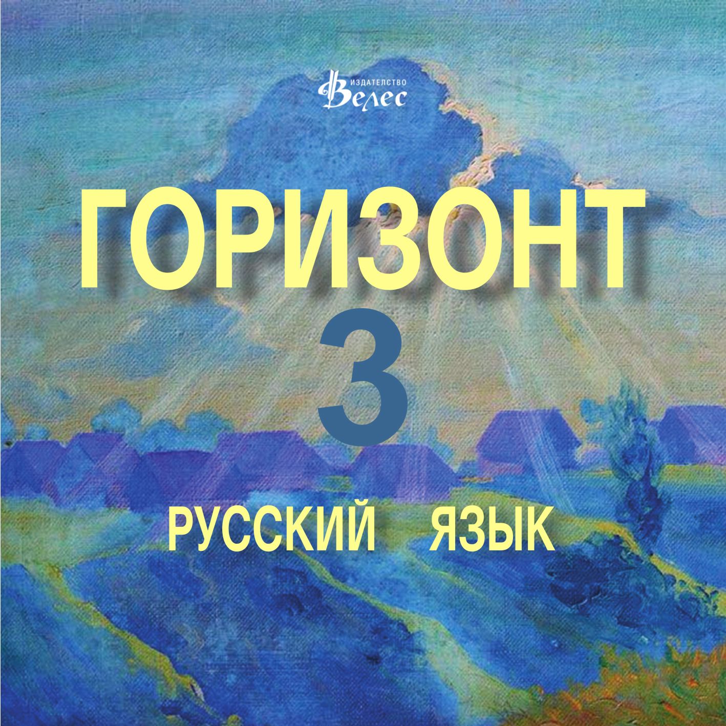 Горизонт 3: Русский язык - CD - store.bg