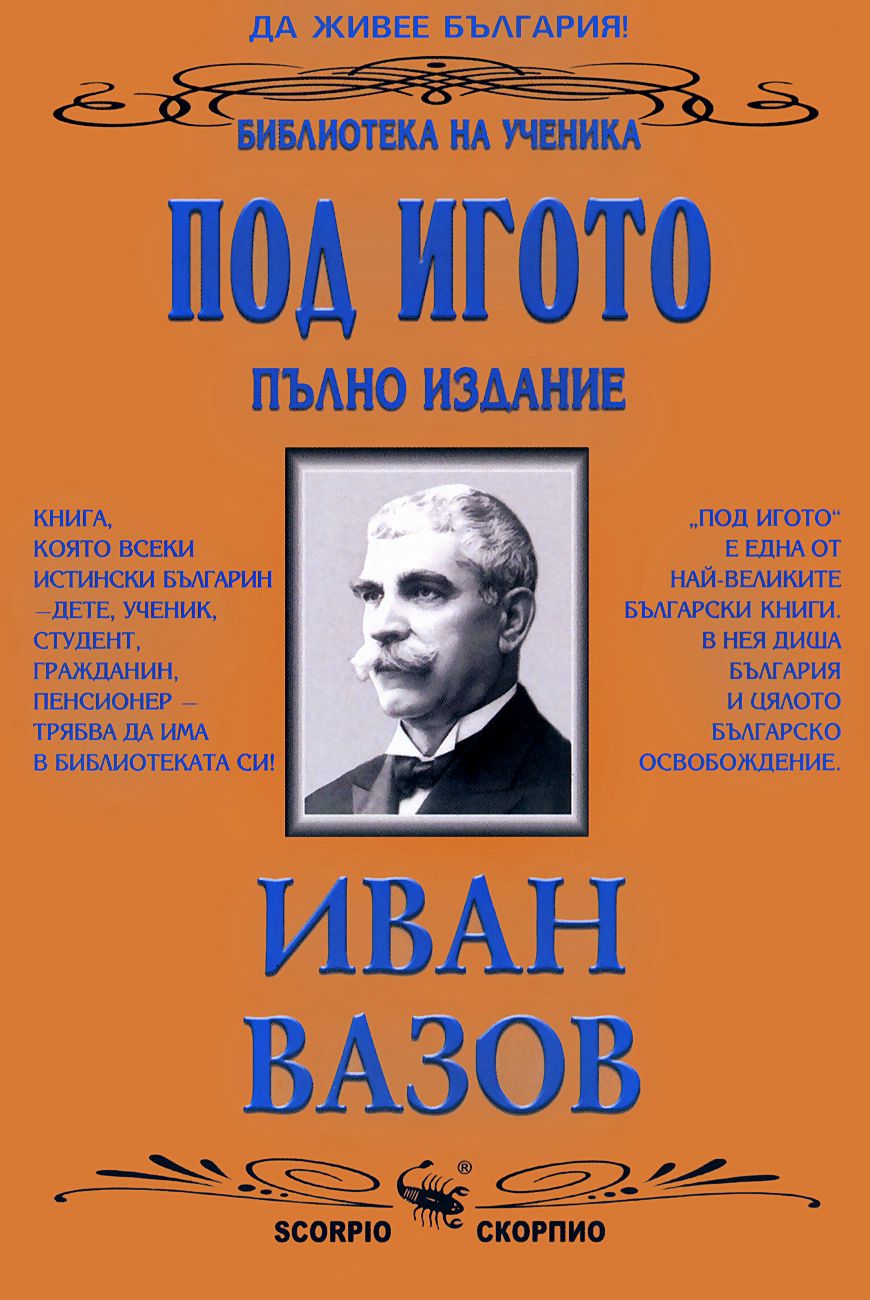 Под игото - Иван Вазов - книга - store.bg