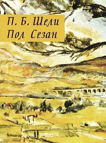 Избраници на музите : П. Б. Шели, Пол Сезан - книга - store.bg