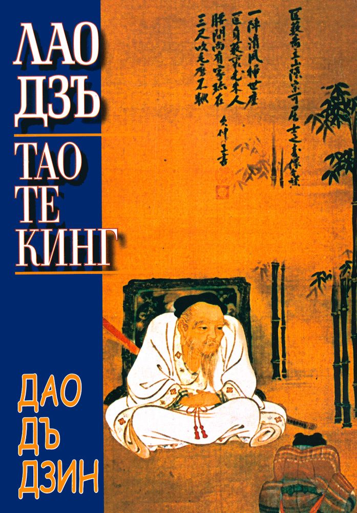 Тао Те Кинг. Дао Дъ Дзин - Лао Дзъ - книга - store.bg