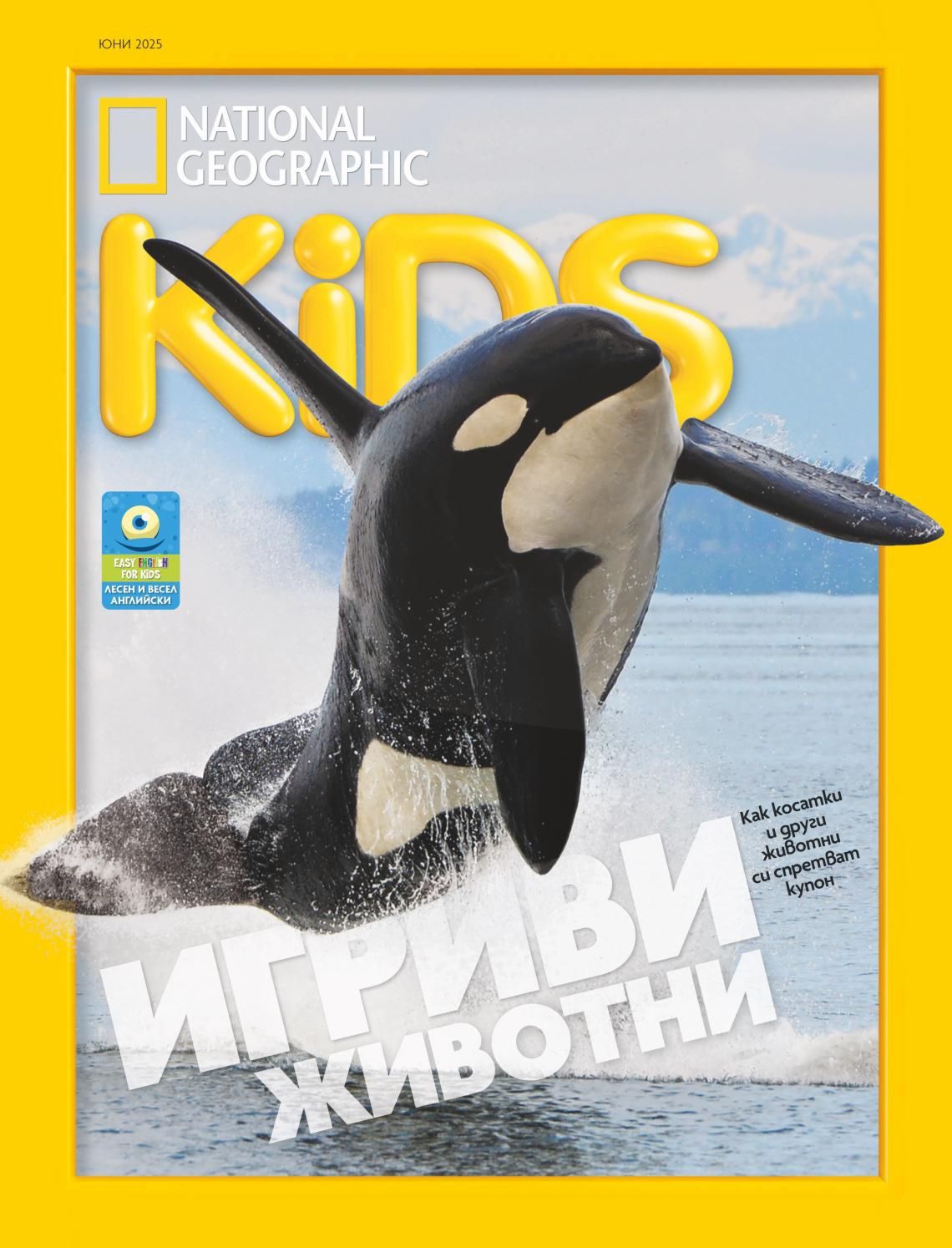 National Geographic Kids - Юни / 2025 - списание - store.bg
