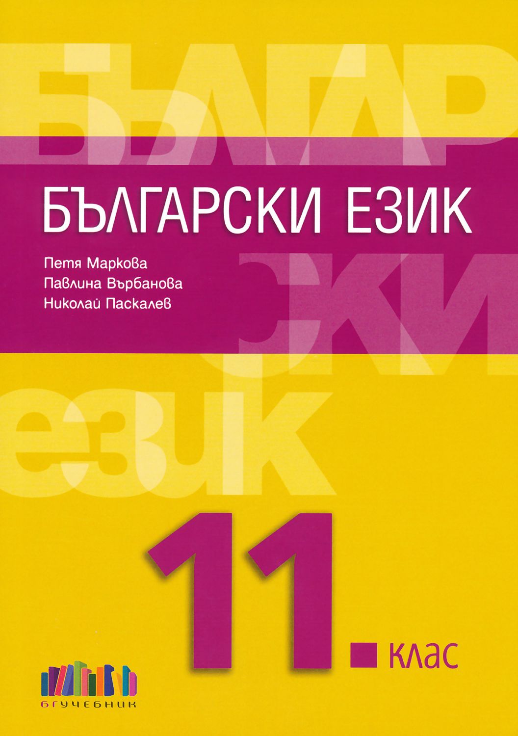 Учебник по български език за 11. клас - БГ Учебник - store.bg