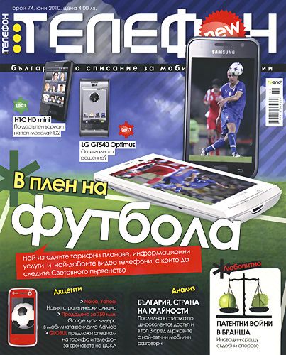 Телефон : Българското списание за мобилни технологии - store.bg