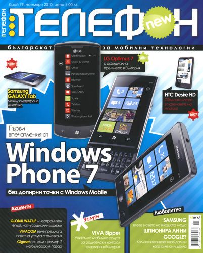 Телефон : Българското списание за мобилни технологии - store.bg