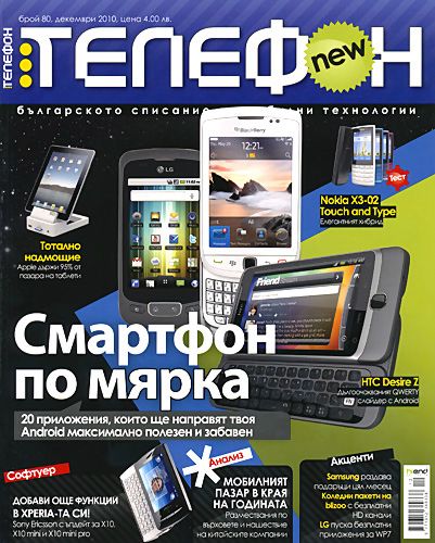 Телефон : Българското списание за мобилни технологии - store.bg