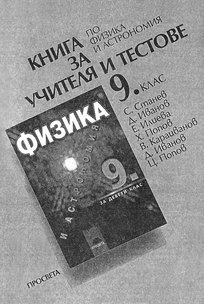 Книга за учителя по физика и астрономия за 9 клас Store Bg