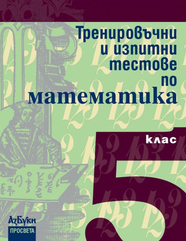 Тренировъчни и изпитни тестове по математика за 5 клас помагало