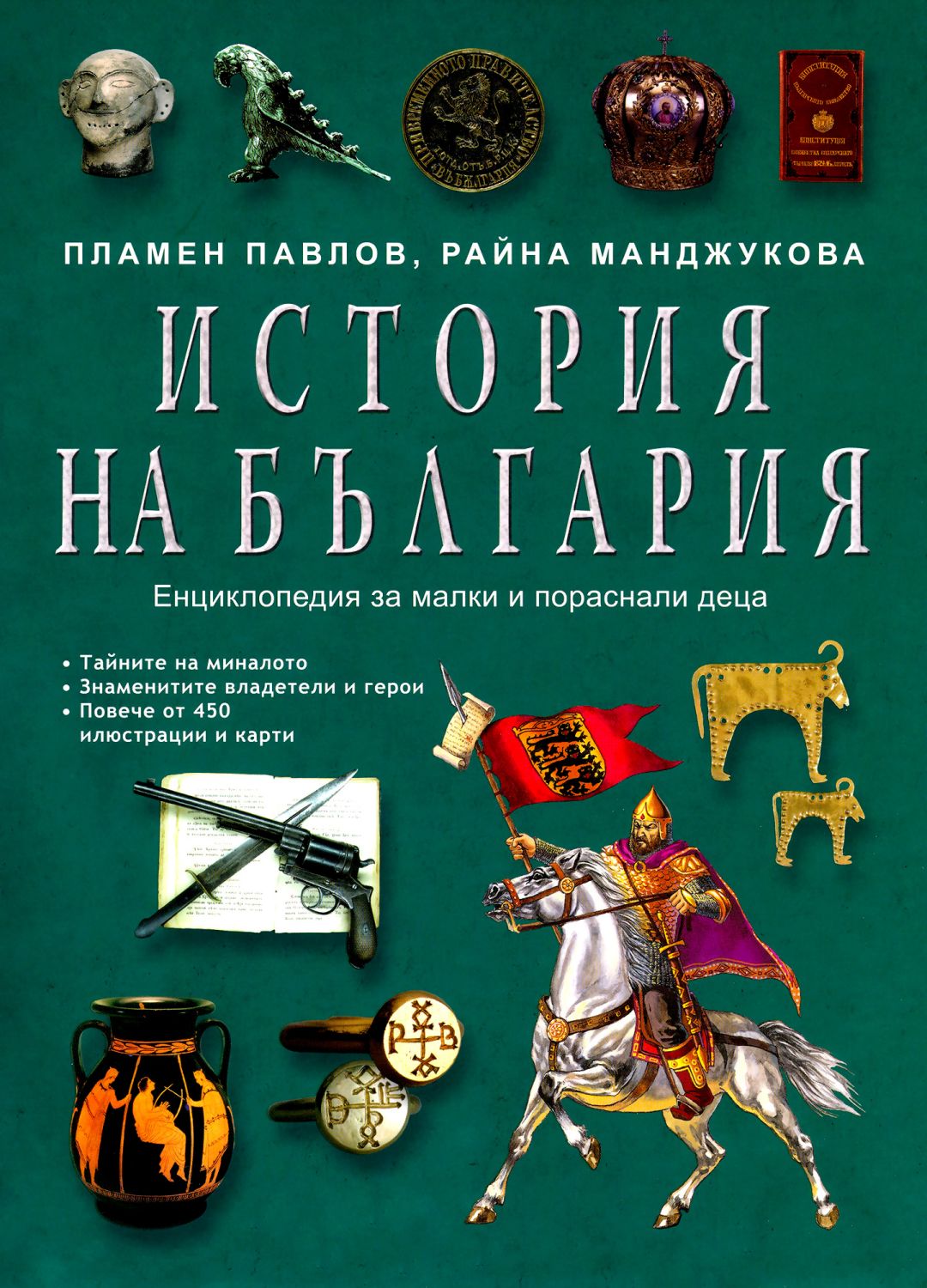 Store Bg История на България Енциклопедия за малки и пораснали деца Пламен Павлов Райна